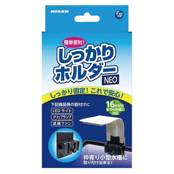 マルカンニッソー　しっかりホルダーNEOフレームレス水槽にしか取り付けられない各種製品を枠あり水槽にも取り付ける事ができるようにするホルダーです。小型水槽に取り付け可能、枠あり水槽にしっかり固定できます。ＬＥＤライトや送風ファンの設置に大変...