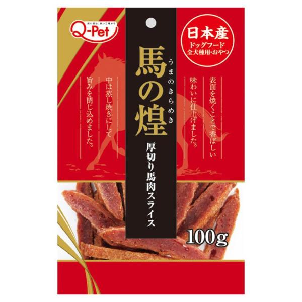 九州ペットフード　馬の煌 厚切り馬肉スライス １００ｇ・賞味期限：２０２６年０８月新製法の特性を活かして、表面をこんがり焼き上げて香ばし風味に仕上げ、中は蒸し焼きにして旨みをギュッと閉じ込めました。愛犬がしっかり食べ応えが感じられる「厚切り...