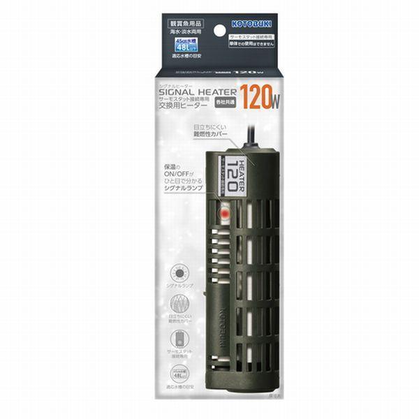 コトブキ工芸　シグナルヒーター １２０Ｗ保温のＯＮ／ＯＦＦひと目で確認できるシグナルランプ搭載。万一の故障も確認できます。サーマルスイッチと温度ヒューズの二重の安全回路で空だき事故を防止できます。横向き、縦向きどちらの設置方法でも安定した保...