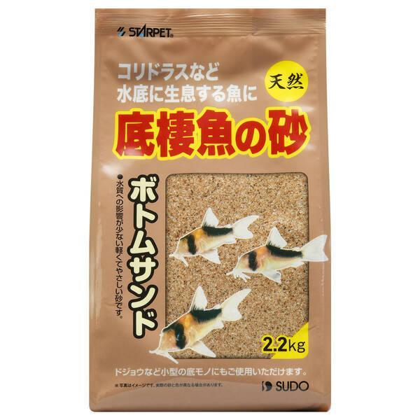 スドー　 底棲魚の砂　ボトムサンド　２．２ｋｇコリドラスなど水底に生息する魚に、水質への影響が少ない軽くてやさしい天然砂です。ドジョウなど小型の底モノにもご使用いただけます。---原産国---中国---原材料---天然砂---その他---天...