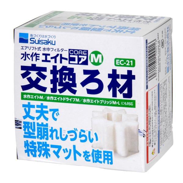 水作　エイトコアＭ 交換ろ材 EC-21※箱色あせ・凹みあり水作エイトコアＭ専用の交換用ろ過材です。従来の水作エイトＭや水作エイトブリッジＭにもご利用頂けます。丈夫で型崩れしづらい特殊マットを使用しております。交換用や、予備として持っておく...
