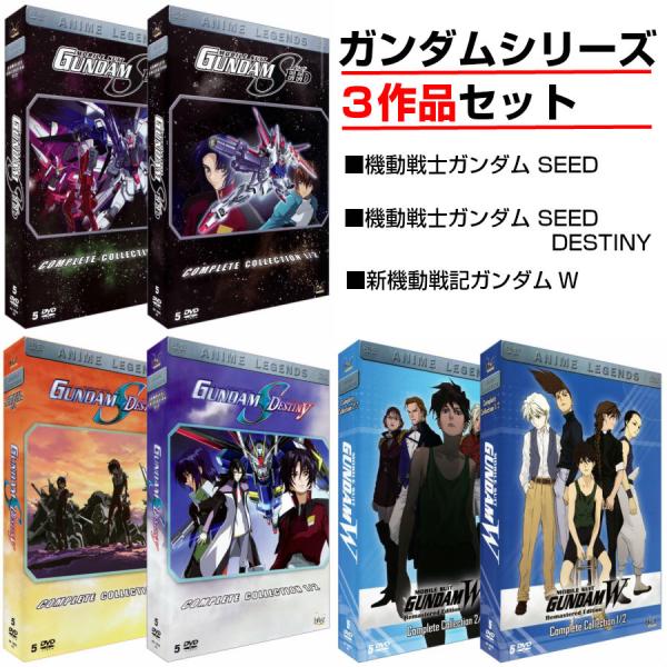 ガンダムシリーズ 3作品 コンプリート DVD-BOX 機動戦士ガンダム SEED+機動戦士ガンダム SEED DESTINY+新機動戦記ガンダム Wのフランス輸入版です。日本語視聴できますのでご安心下さい。■商品仕様話数: 全149話・機...