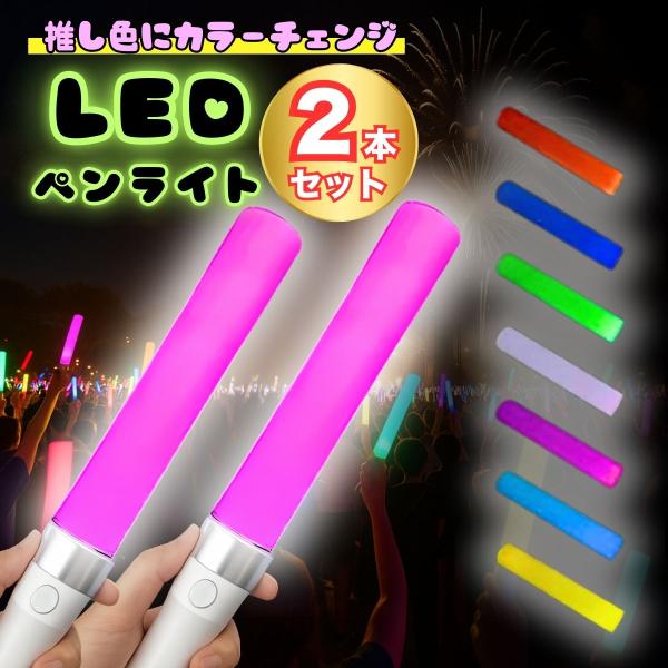 【7色カラーチェンジ対応】軽量LEDペンライト《2本セット》ライブ・コンサート・イベント応援に！初心者にも安心して使えるスタンダードモデル！【カラーバリエーション（全7色）】・レッド・グリーン・イエロー・ホワイト・ピンク・ライトブルー・ブル...