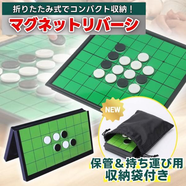 みんなで集まる時間が、もっと楽しくなる！【折りたたみ式 マグネットリバーシ】家族と、友人と、旅先で。テーブルを囲めば、自然と笑顔が集まる定番ゲームです。【折りたたんでスッキリ収納】使い終わったら折りたたんでコンパクトに。コマはまとめて収納で...