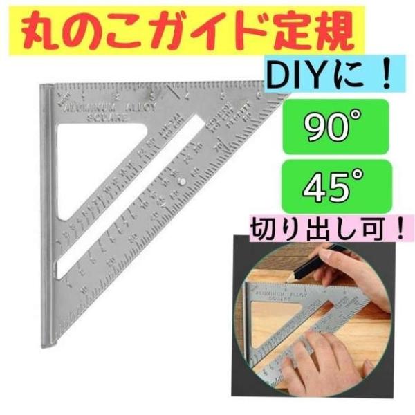 大工作業やDIY、日曜大工で活躍間違いなし！90°と45°に切れるトライアングル丸ノコガイド定規/差し金！初心者でも丸鋸で綺麗に切断ができる丸鋸ガイド！これ一つで90°と45°に切れる優れもの！この定規を使ってノコギリや電動丸ノコ、丸鋸刃、...