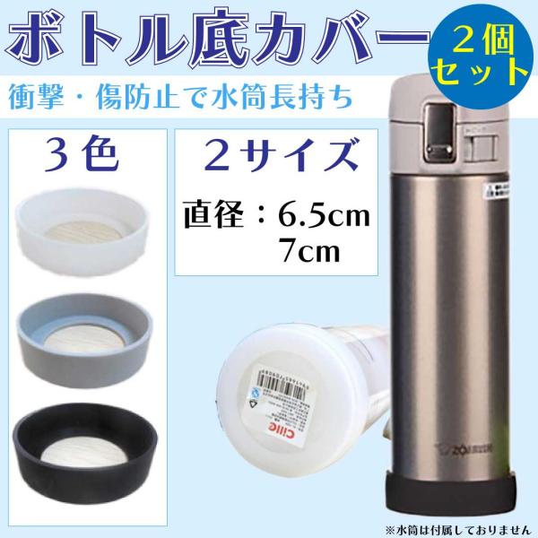水筒のシリコン製、底カバーの２個セットです。〇水筒の底やテーブルの傷防止に必須のカバーです。水筒を長持ちさせることができます。〇シリコン製の底カバーですので、滑り止めにもなり、また静かにボトルを置くことができます。〇シリコン製ですので、しっ...
