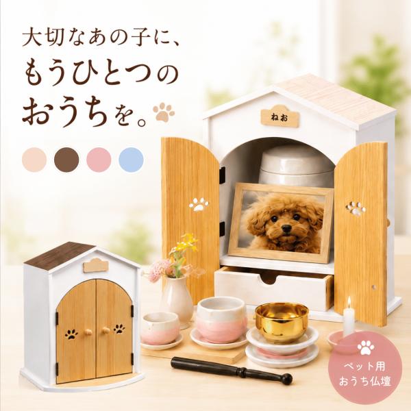 大切なあの子をいつも身近に感じられる、天然木の温もりに包まれたペット用おうち仏壇です。* ペットの骨壺・写真・思い出の品をひとつにまとめられる、ペット供養・メモリアル収納* 切立骨壺4寸まで収納可能。犬・猫など大切な家族の居場所をお部屋の中...
