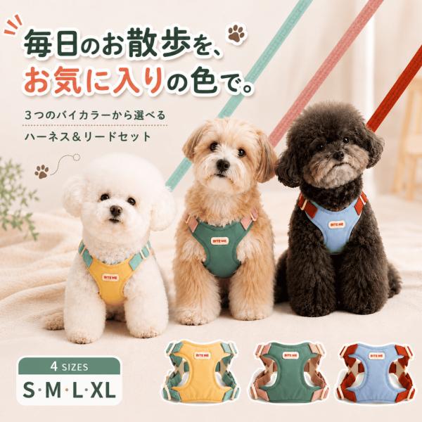 おしゃれも快適さも使いやすさも。毎日のお散歩が楽しみになる犬用ハーネス＆リード2点セット。・3種類のバイカラーから選べる、おしゃれでかわいい犬用ハーネス・リードセット・4か所のアジャスターで細かくサイズ調整でき、小型犬から愛犬の体型に合わせ...