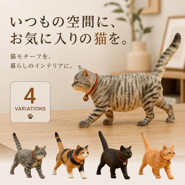 お気に入りの猫がそばにいるような愛らしさを、いつもの暮らしに添えるリアル猫フィギュアです。・毛並みや表情、足先まで細やかに造形した、存在感のあるリアルな猫の置物・歩き出しそうな自然なポージングと鈴付きの赤い首輪が、猫らしい愛らしさを演出・約...
