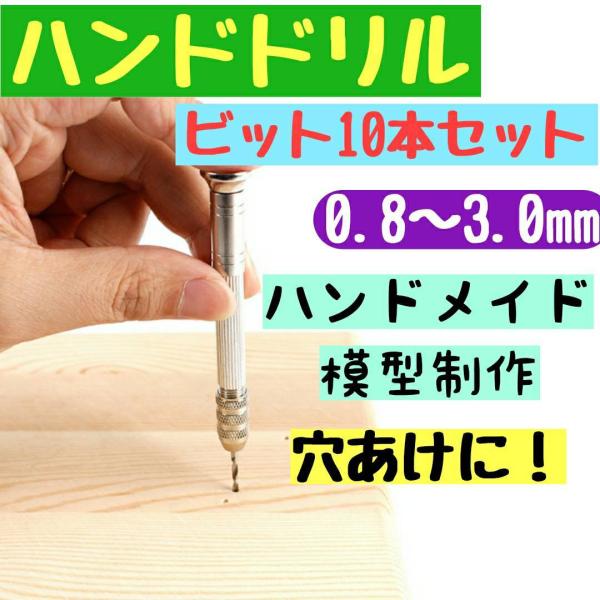 ハンドメイドなどの細かい穴あけに最適！ビット10本付き小型ピンバイス/ハンドドリル！アクセサリーやプラモデル制作などで役に立つ！金属類等には使用できませんが、レジンや木工には便利にお使いいただけます。◎使用方法頭部を手でおさえ、垂直に力を入...