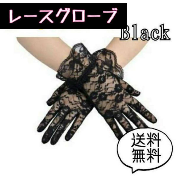 エレガントで華やかなデザインのレースグローブ！黒のレースが手元を上品に演出♪ウェディンググローブにも。柔らかくて滑らか。着け心地のいい一品です。結婚式以外にも、イベントやパーティー、コスプレ、発表会や成人式、入学式、卒業式、冠婚葬祭など様々...