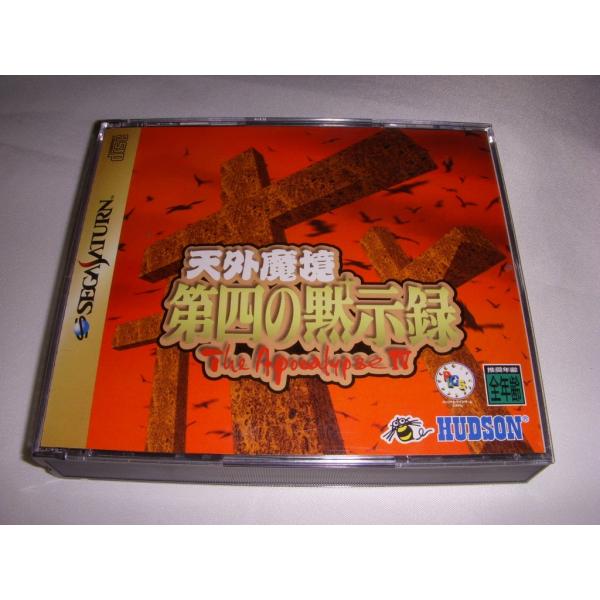 天外魔境 第四の黙示録