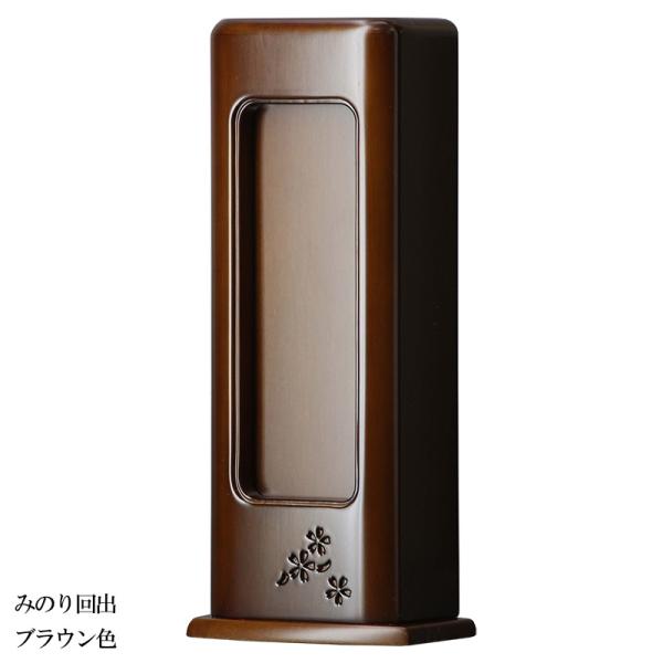 家具調仏壇にフィットするモダンな繰り出し位牌です。台座が低いためミニ仏壇に最適な位牌です。戒名入れ（機械彫り／機械書き）も別途承ります。●寸法・本体　高さ17.6×幅7.3×奥行4.5(cm)・中板　高さ12×幅4.2(cm)●材質・本体　...