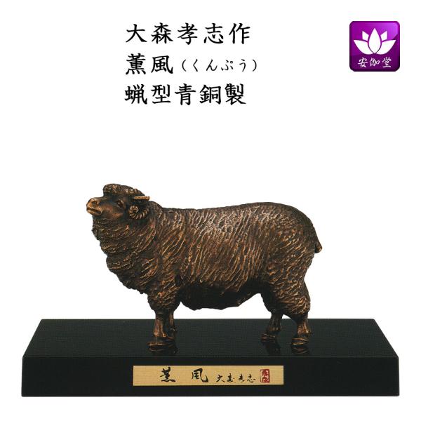 令和九年（2027年）の干支の未/羊/ひつじの置物です。《大森孝志作》未（羊）は毛や乳を与える家畜として、人々の生活を支えてきた存在です。そのため「恵み・豊穣・養い」の象徴とされ、中国では羊の字が「祥（吉祥）」と通じ、幸運を呼ぶ動物と考えら...