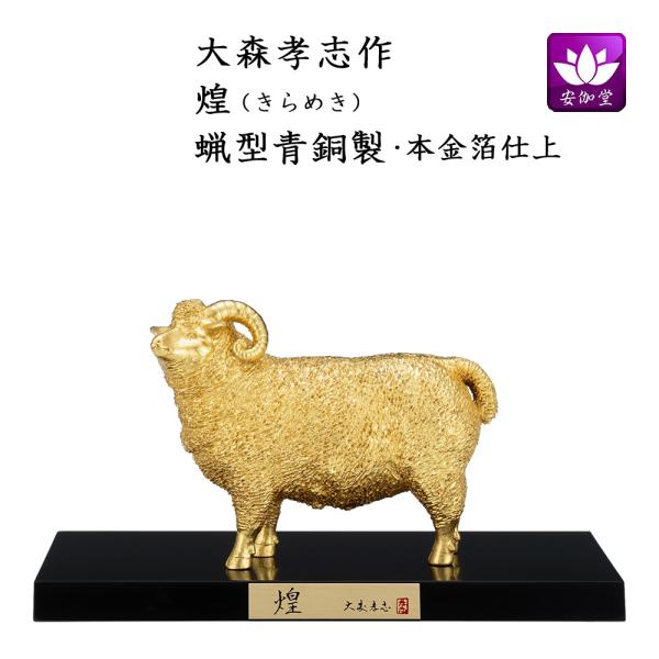 令和九年（2027年）の干支の未/羊/ひつじの置物です。《大森孝志作》未（羊）は毛や乳を与える家畜として、人々の生活を支えてきた存在です。そのため「恵み・豊穣・養い」の象徴とされ、中国では羊の字が「祥（吉祥）」と通じ、幸運を呼ぶ動物と考えら...