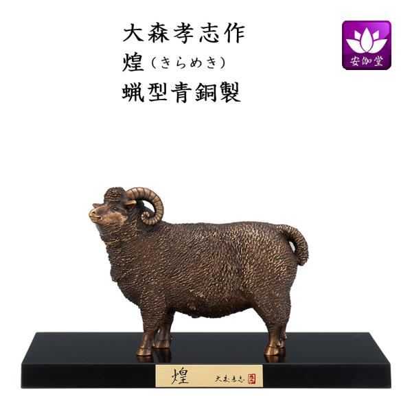 令和九年（2027年）の干支の未/羊/ひつじの置物です。《大森孝志作》未（羊）は毛や乳を与える家畜として、人々の生活を支えてきた存在です。そのため「恵み・豊穣・養い」の象徴とされ、中国では羊の字が「祥（吉祥）」と通じ、幸運を呼ぶ動物と考えら...