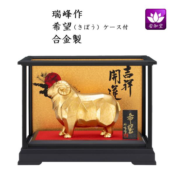 令和九年（2027年）の干支の未/羊/ひつじの置物です。《瑞峰作》未（羊）は毛や乳を与える家畜として、人々の生活を支えてきた存在です。そのため「恵み・豊穣・養い」の象徴とされ、中国では羊の字が「祥（吉祥）」と通じ、幸運を呼ぶ動物と考えられま...