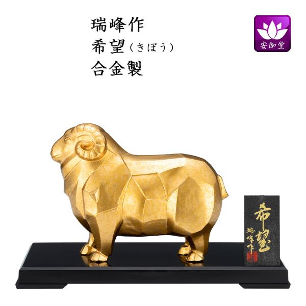 令和九年（2027年）の干支の未/羊/ひつじの置物です。《瑞峰作》未（羊）は毛や乳を与える家畜として、人々の生活を支えてきた存在です。そのため「恵み・豊穣・養い」の象徴とされ、中国では羊の字が「祥（吉祥）」と通じ、幸運を呼ぶ動物と考えられま...