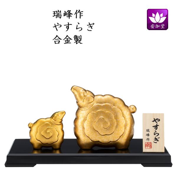 令和九年（2027年）の干支の未/羊/ひつじの置物です。《瑞峰作》未（羊）は毛や乳を与える家畜として、人々の生活を支えてきた存在です。そのため「恵み・豊穣・養い」の象徴とされ、中国では羊の字が「祥（吉祥）」と通じ、幸運を呼ぶ動物と考えられま...