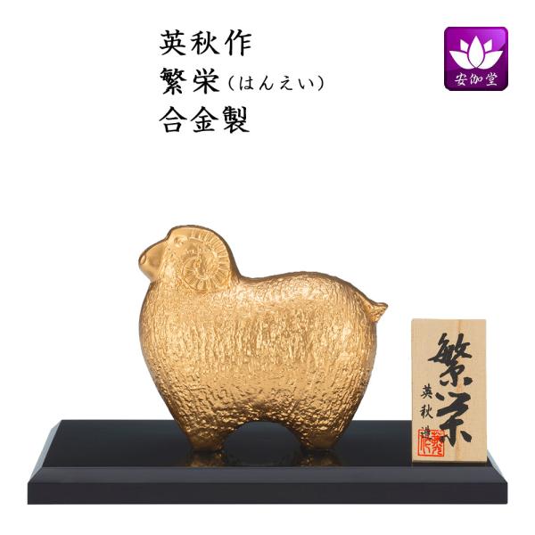 令和九年（2027年）の干支の未/羊/ひつじの置物です。《英秋作》未（羊）は毛や乳を与える家畜として、人々の生活を支えてきた存在です。そのため「恵み・豊穣・養い」の象徴とされ、中国では羊の字が「祥（吉祥）」と通じ、幸運を呼ぶ動物と考えられま...