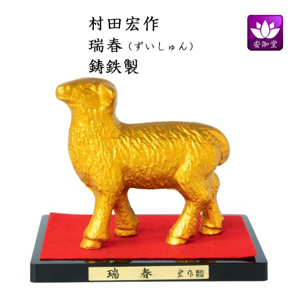 令和九年（2027年）の干支の未/羊/ひつじの置物です。《村田宏作》未（羊）は毛や乳を与える家畜として、人々の生活を支えてきた存在です。そのため「恵み・豊穣・養い」の象徴とされ、中国では羊の字が「祥（吉祥）」と通じ、幸運を呼ぶ動物と考えられ...