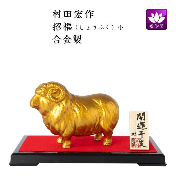 令和九年（2027年）の干支の未/羊/ひつじの置物です。《村田宏作》未（羊）は毛や乳を与える家畜として、人々の生活を支えてきた存在です。そのため「恵み・豊穣・養い」の象徴とされ、中国では羊の字が「祥（吉祥）」と通じ、幸運を呼ぶ動物と考えられ...