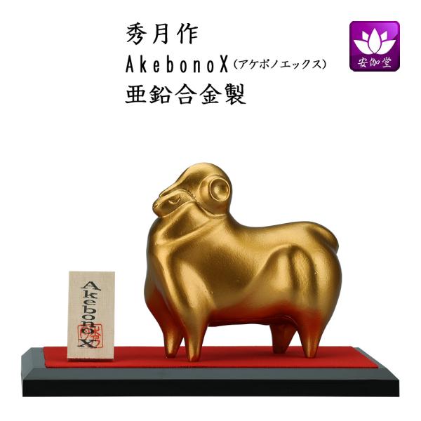 令和九年（2027年）の干支の未/羊/ひつじの置物です。《秀月作》未（羊）は毛や乳を与える家畜として、人々の生活を支えてきた存在です。そのため「恵み・豊穣・養い」の象徴とされ、中国では羊の字が「祥（吉祥）」と通じ、幸運を呼ぶ動物と考えられま...