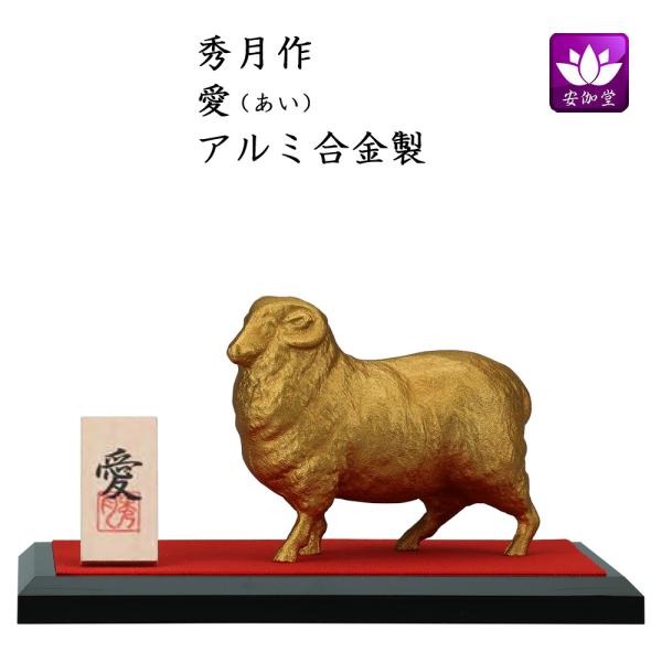 令和九年（2027年）の干支の未/羊/ひつじの置物です。《秀月作》未（羊）は毛や乳を与える家畜として、人々の生活を支えてきた存在です。そのため「恵み・豊穣・養い」の象徴とされ、中国では羊の字が「祥（吉祥）」と通じ、幸運を呼ぶ動物と考えられま...