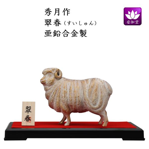 令和九年（2027年）の干支の未/羊/ひつじの置物です。《秀月作》未（羊）は毛や乳を与える家畜として、人々の生活を支えてきた存在です。そのため「恵み・豊穣・養い」の象徴とされ、中国では羊の字が「祥（吉祥）」と通じ、幸運を呼ぶ動物と考えられま...