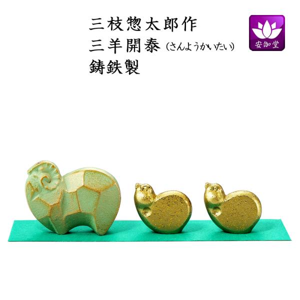 令和九年（2027年）の干支の未/羊/ひつじの置物です。《三枝惣太郎作》未（羊）は毛や乳を与える家畜として、人々の生活を支えてきた存在です。そのため「恵み・豊穣・養い」の象徴とされ、中国では羊の字が「祥（吉祥）」と通じ、幸運を呼ぶ動物と考え...