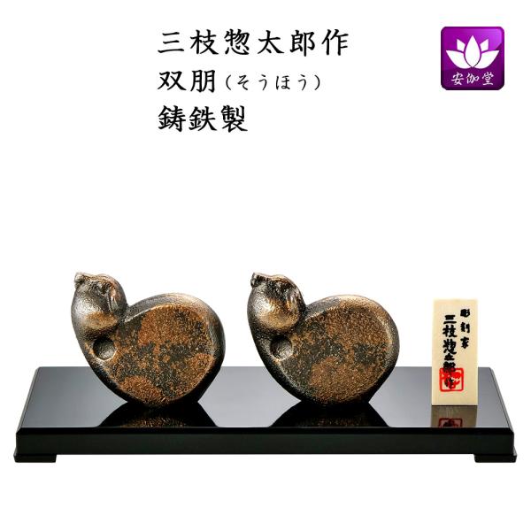 令和九年（2027年）の干支の未/羊/ひつじの置物です。《三枝惣太郎作》未（羊）は毛や乳を与える家畜として、人々の生活を支えてきた存在です。そのため「恵み・豊穣・養い」の象徴とされ、中国では羊の字が「祥（吉祥）」と通じ、幸運を呼ぶ動物と考え...