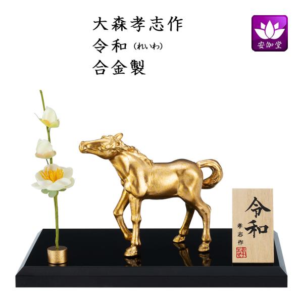 令和八年（2026年）の干支の午/馬/うまの置物です。《大森孝志作》 午（馬）は古来より農耕や運搬、戦などで人々の生活に密接に関わってきた動物です。馬が人を乗せて駆ける姿から、「豊作」や「健康」を象徴し、「何事も順調に進む（うまくいく）年」...