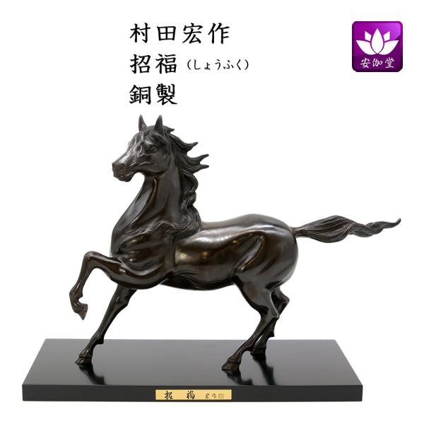 令和八年（2026年）の干支の午/馬/うまの置物です。《村田宏作》 午（馬）は古来より農耕や運搬、戦などで人々の生活に密接に関わってきた動物です。馬が人を乗せて駆ける姿から、「豊作」や「健康」を象徴し、「何事も順調に進む（うまくいく）年」と...