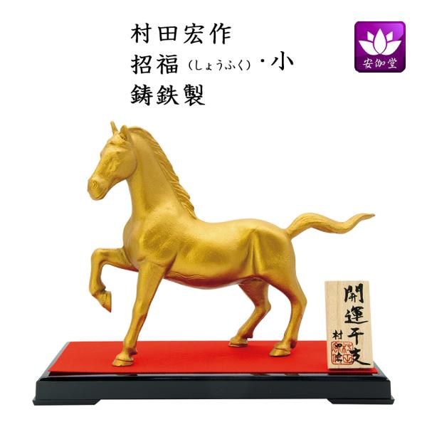 令和八年（2026年）の干支の午/馬/うまの置物です。《村田宏作》 午（馬）は古来より農耕や運搬、戦などで人々の生活に密接に関わってきた動物です。馬が人を乗せて駆ける姿から、「豊作」や「健康」を象徴し、「何事も順調に進む（うまくいく）年」と...