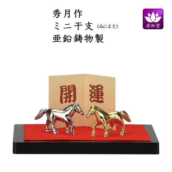 令和八年（2026年）の干支の午/馬/うまの置物です。《秀月作》 午（馬）は古来より農耕や運搬、戦などで人々の生活に密接に関わってきた動物です。馬が人を乗せて駆ける姿から、「豊作」や「健康」を象徴し、「何事も順調に進む（うまくいく）年」とも...