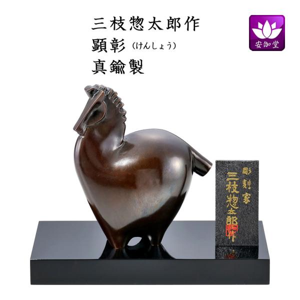 令和八年（2026年）の干支の午/馬/うまの置物です。《三枝惣太郎作》 午（馬）は古来より農耕や運搬、戦などで人々の生活に密接に関わってきた動物です。馬が人を乗せて駆ける姿から、「豊作」や「健康」を象徴し、「何事も順調に進む（うまくいく）年...