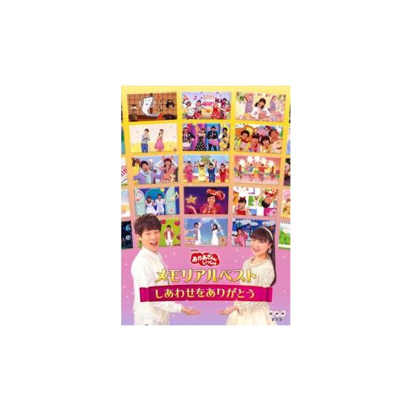 【バーゲン】 (出演) 横山だいすけ、三谷たくみ、小林よしひさ、上原りさ、いとうまゆ (ジャンル) 趣味、実用 子供向け、教育 (入荷日) 2026-05-08