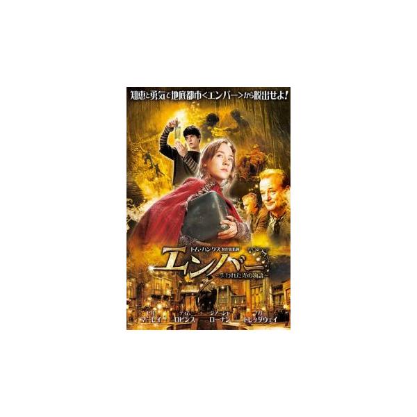 (監督) ギル・キーナン (出演) シアーシャ・ローナン(リーナ・メイフリート)、ハリー・トレッダウェイ(ドゥーン)、ティム・ロビンス(ロリス)、ビル・マーレイ(コール市長)、マーティン・ランドー(スル)、トビー・ジョーンズ(バートン)、マ...
