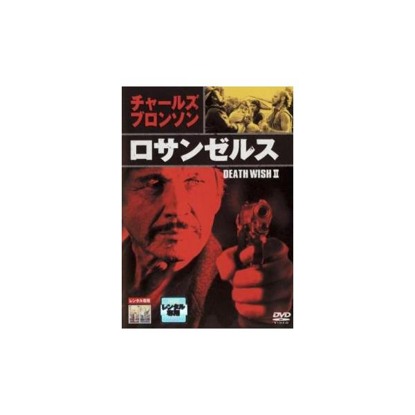 (監督) マイケル・ウィナー (出演) チャールズ・ブロンソン(ポール・カージー)、ジル・アイアランド(ジェリ・ニコルズ)、ヴィンセント・ガーディニア(フランク・オコア刑事)、アンソニー・フランシオサ(ハーマン・ボールドウィン)、Ｊ・Ｄ・キ...