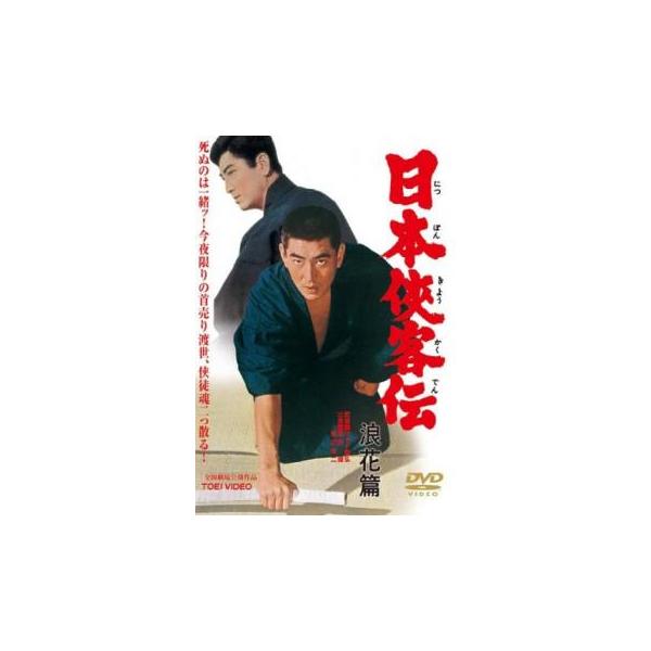 【バーゲン】(監督) マキノ雅弘 (出演) 鶴田浩二、高倉健、大友柳太朗、藤山寛美、村田英雄、里見浩太郎、長門裕之、南田洋子、入江若葉 (ジャンル) 邦画 任侠、極道 アクション ドラマ (入荷日) 2023-01-29