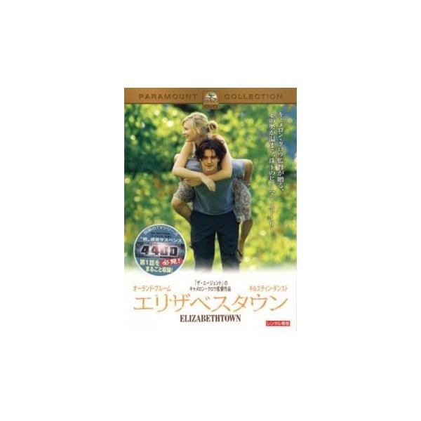 (監督) キャメロン・クロウ (出演) オーランド・ブルーム(ドリュー)、キルステン・ダンスト(クレア)、スーザン・サランドン(ホリー)、アレック・ボールドウィン(フィル)、ブルース・マッギル(ビル)、ジュディ・グリア(ヘザー)、ジェシカ・...