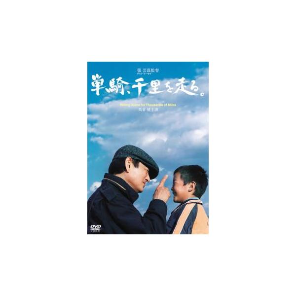 (監督) チャン・イーモウ (出演) 高倉健(高田剛一)、寺島しのぶ(高田理恵)、リー・ジャーミン(リー・ジャーミン)、チュー・リン(チュー・リン)、ジャン・ウェン(ジャン・ウェン)、ヤン・ジェンボー(ヤン・ヤン) (ジャンル) 邦画 ドラ...