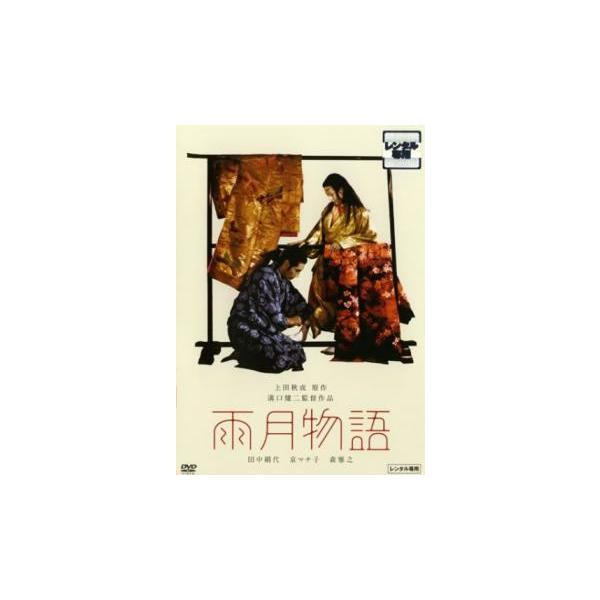 【バーゲン】(監督) 溝口健二 (出演) 京マチ子(若狭)、水戸光子(阿浜)、田中絹代(宮木)、森雅之(源十郎)、小沢栄太郎(藤兵衛)、青山杉作(老僧)、羅門光三郎(丹羽方の部将)、香川良介(村名主)、上田吉二郎(衣服屋の主人) (ジャンル...