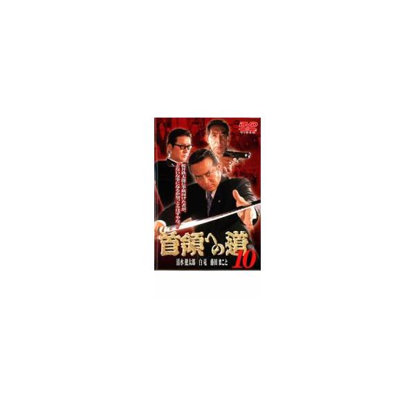 【バーゲン】 (出演) 清水健太郎、藤田まこと、白竜 (ジャンル) 邦画 任侠、極道 アクション バイオレンス (入荷日) 2024-05-30