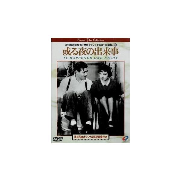 (監督) フランク・キャプラ (出演) クラーク・ゲイブル、クローデット・コルベール、フランク・キャプラ、ウォルター・コノリー、ロスコー・カーンズ、アラン・ヘイル (ジャンル) 洋画 コメディ ラブストーリ アカデミー賞 (入荷日) 202...