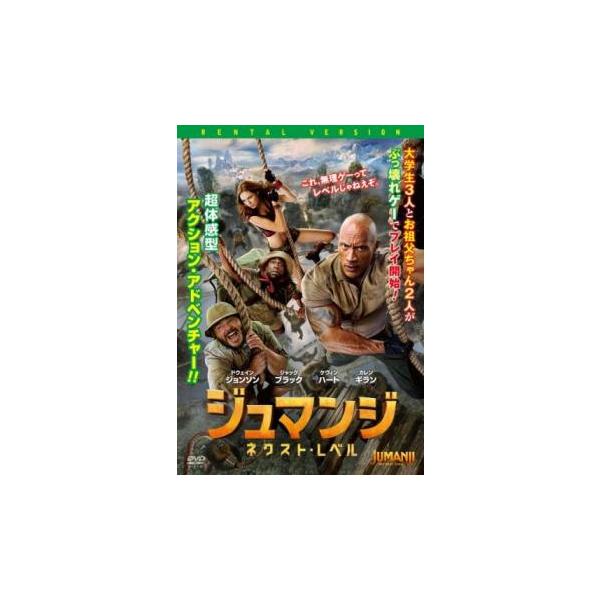 (監督) ジェイク・カスダン (出演) ドウェイン・ジョンソン(スモルダー・ブレイブストーン博士)、ジャック・ブラック(シェリー・オベロン教授)、ケヴィン・ハート(ムース・フィンバー)、カレン・ギラン(ルビー・ラウンドハウス)、ニック・ジョ...
