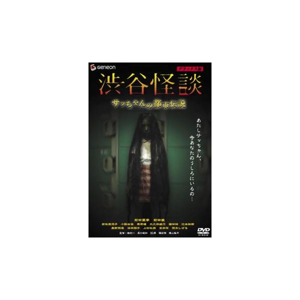 (監督) 池田成志 (出演) 前田亜季、前田愛、村上幸平、小阪由佳、吉井怜、泉政行、岩佐真悠子、谷村美月、栗原瞳 (ジャンル) 邦画 ホラー オカルト (入荷日) 2023-05-07