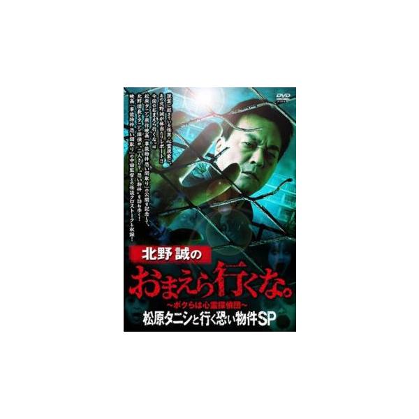 【バーゲン】(監督) 鎌倉泰川 (出演) 北野誠、松原タニシ、中田秀夫 (ジャンル) 邦画 ホラー ドキュメンタリー (入荷日) 2024-01-12