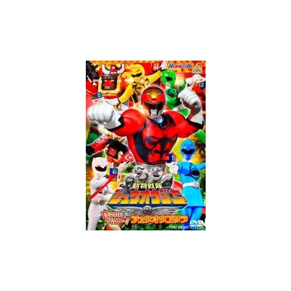 (監督) 柴崎貴行 (出演) 中尾暢樹(ジュウオウイーグル／風切大和)、柳美稀(ジュウオウシャーク／セラ)、南羽翔平(ジュウオウライオン／レオ)、渡邉剣(ジュウオウエレファント／タスク)、立石晴香(ジュウオウタイガー／アム)、寺島進(森真理...