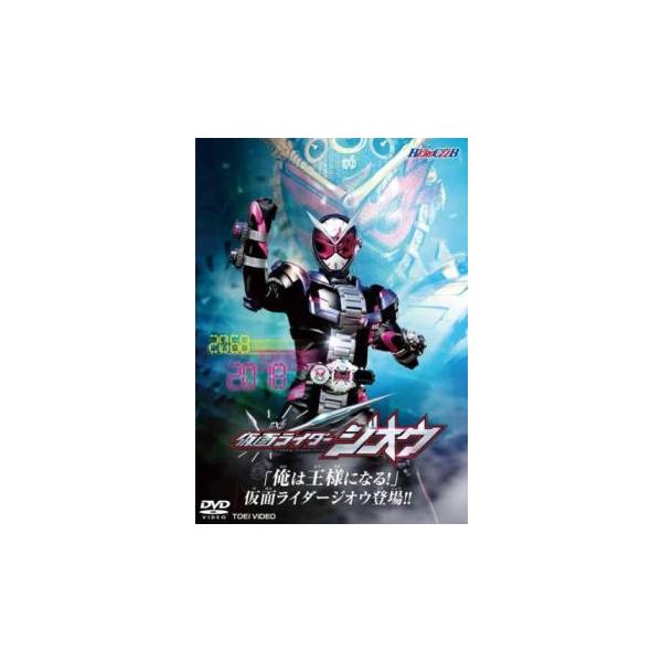 (監督) 田崎竜太 (出演) 奥野壮(常磐ソウゴ／仮面ライダージオウ)、押田岳(明光院ゲイツ／仮面ライダーゲイツ)、大幡しえり(ツクヨミ)、渡邊圭祐(ウォズ／仮面ライダーウォズ)、板垣李光人(ウール)、紺野彩夏(オーラ)、兼崎健太郎(スウォ...